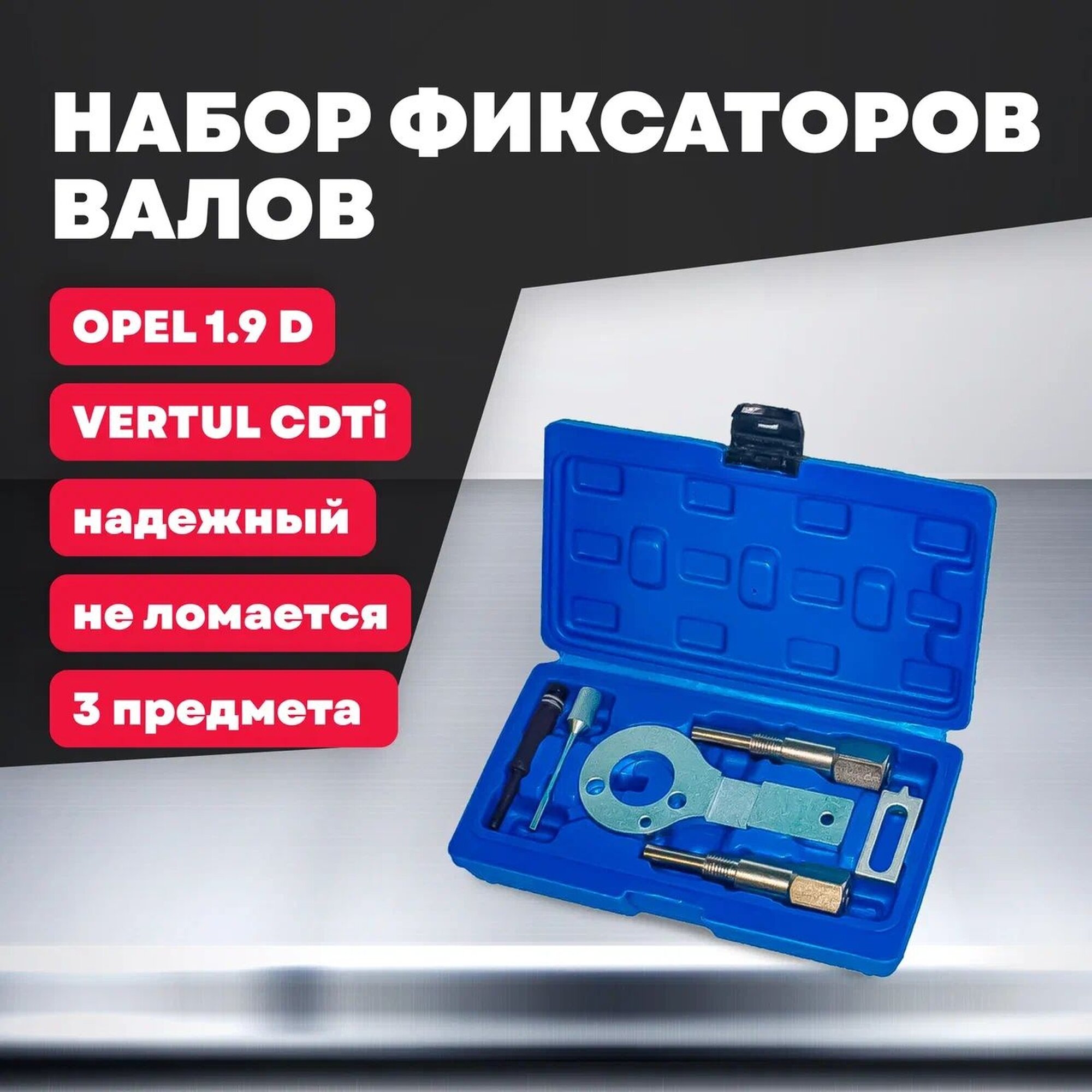 Набор фиксаторов валов Vertul VR50087, для OPEL 1.9D CDTi, хромованадиевая сталь, синий