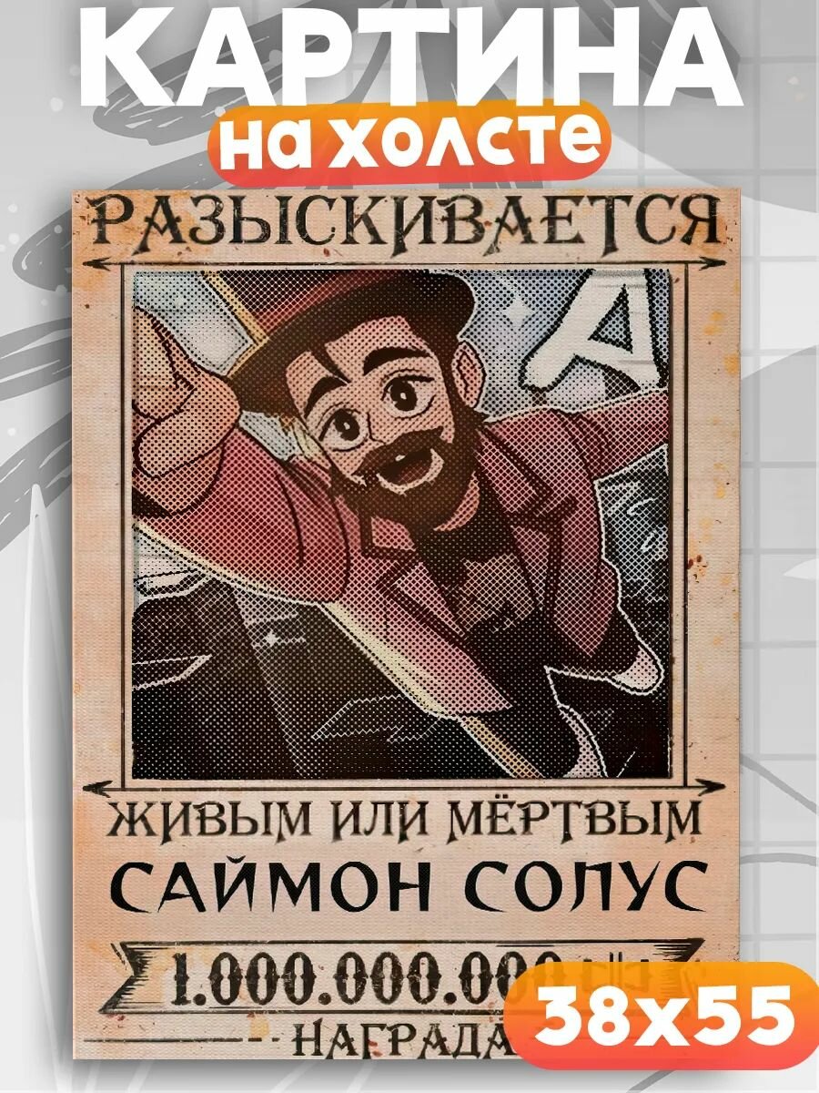 Картина на стену Лололошка Саймон Солус, на подрамнике, 1шт, 55х38 размер.