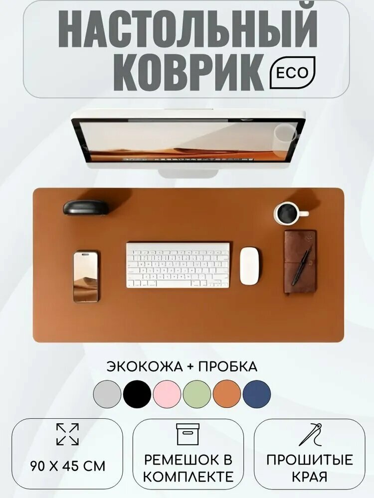 Настольный коврик для мыши, пробка и экокожа MCHOSE, 90 х 45 см, цвет коричневый