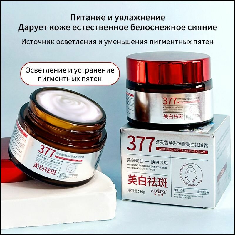 Крем для лица от Веснушек и Пигментных пятен 30г против пигментации, отбеливающий для лица увлажняющий, Содержит гиалуроновую кислоту и 377.