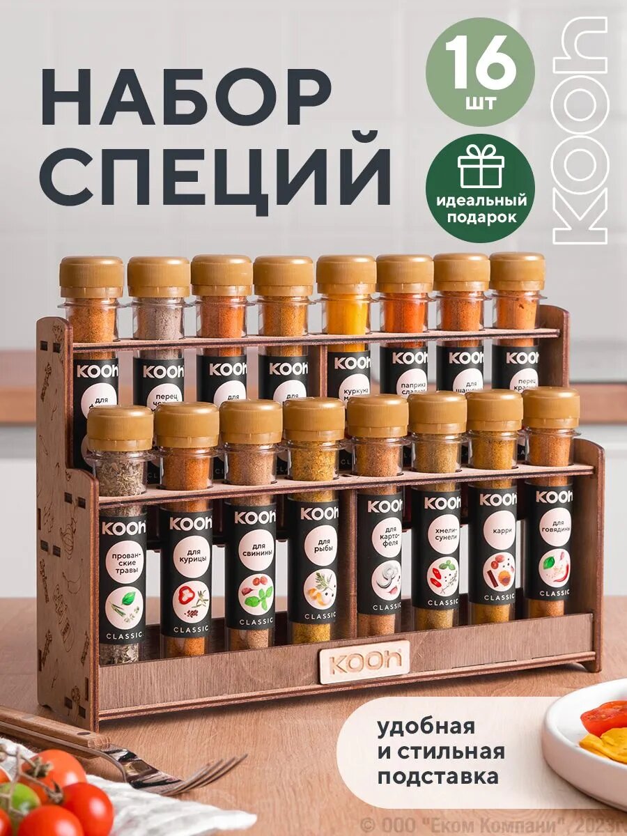 Приправы и специи Kooh, набор специй на подставке, 16 видов (перец, чеснок, куркума), подарок мужчине, подарок девушке