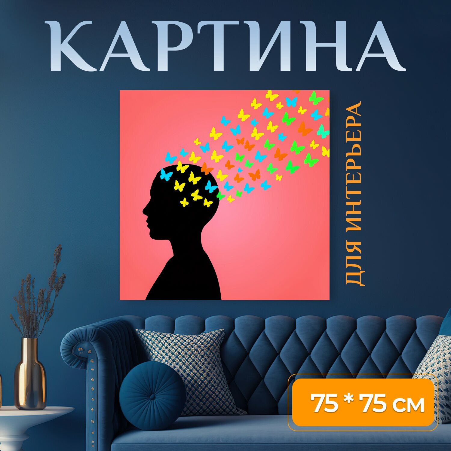 Картина на холсте "Силуэт головы с бабочками. Черный профиль человека на ярко-розовом фоне, из головы вылетают разноцветные бабочки." на подрамнике 75х75 см. для интерьера