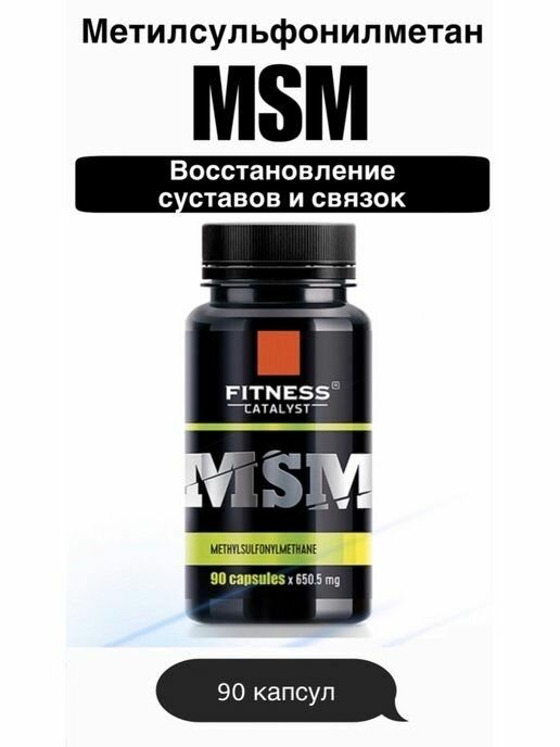 Метилсульфонилметан Fitness Catalyst, Сера, Сибирское, 90 капсул