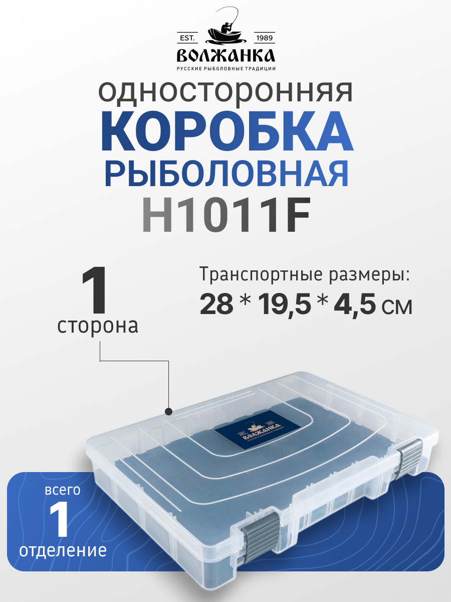 Коробка органайзер рыболовная для приманок "Волжанка" H1011F 28х19.5х4.5см, прозрачный