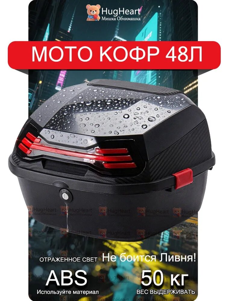 Мотокофр 48л. Прочный корпус из ABS-пластика. Выдерживает нагрузку до 50 кг. Светоотражающие элементы