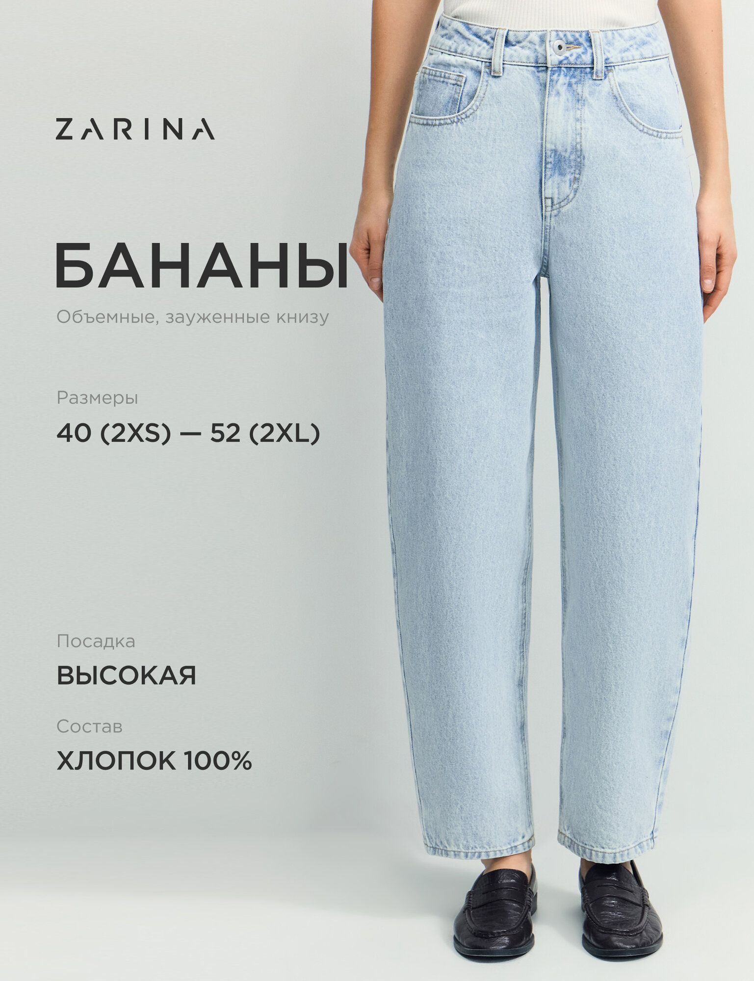 Джинсы бананы 