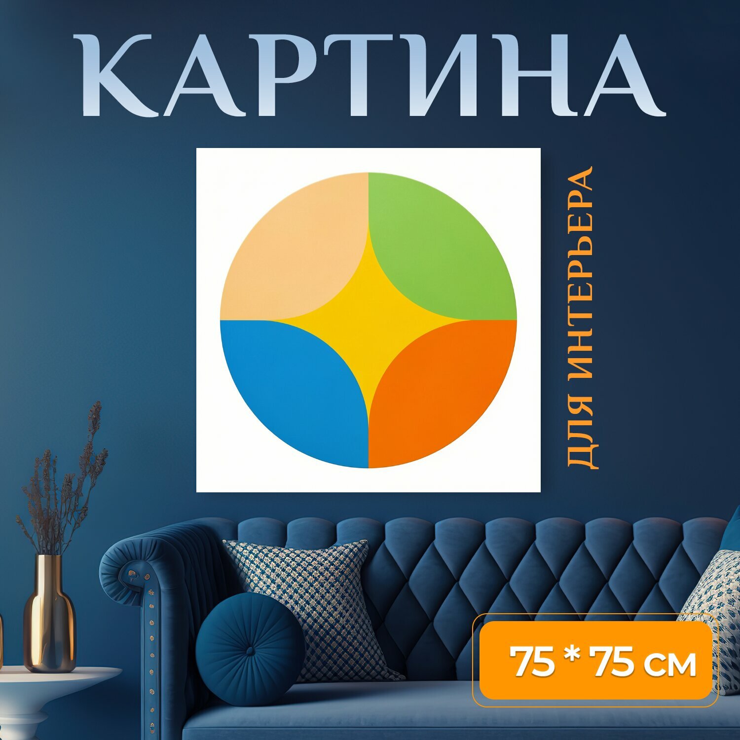 Картина на холсте "Картина, круги, минимализм, реалистичный стиль, детализированное рисование, яркие цвета" на подрамнике 75х75 см. для интерьера