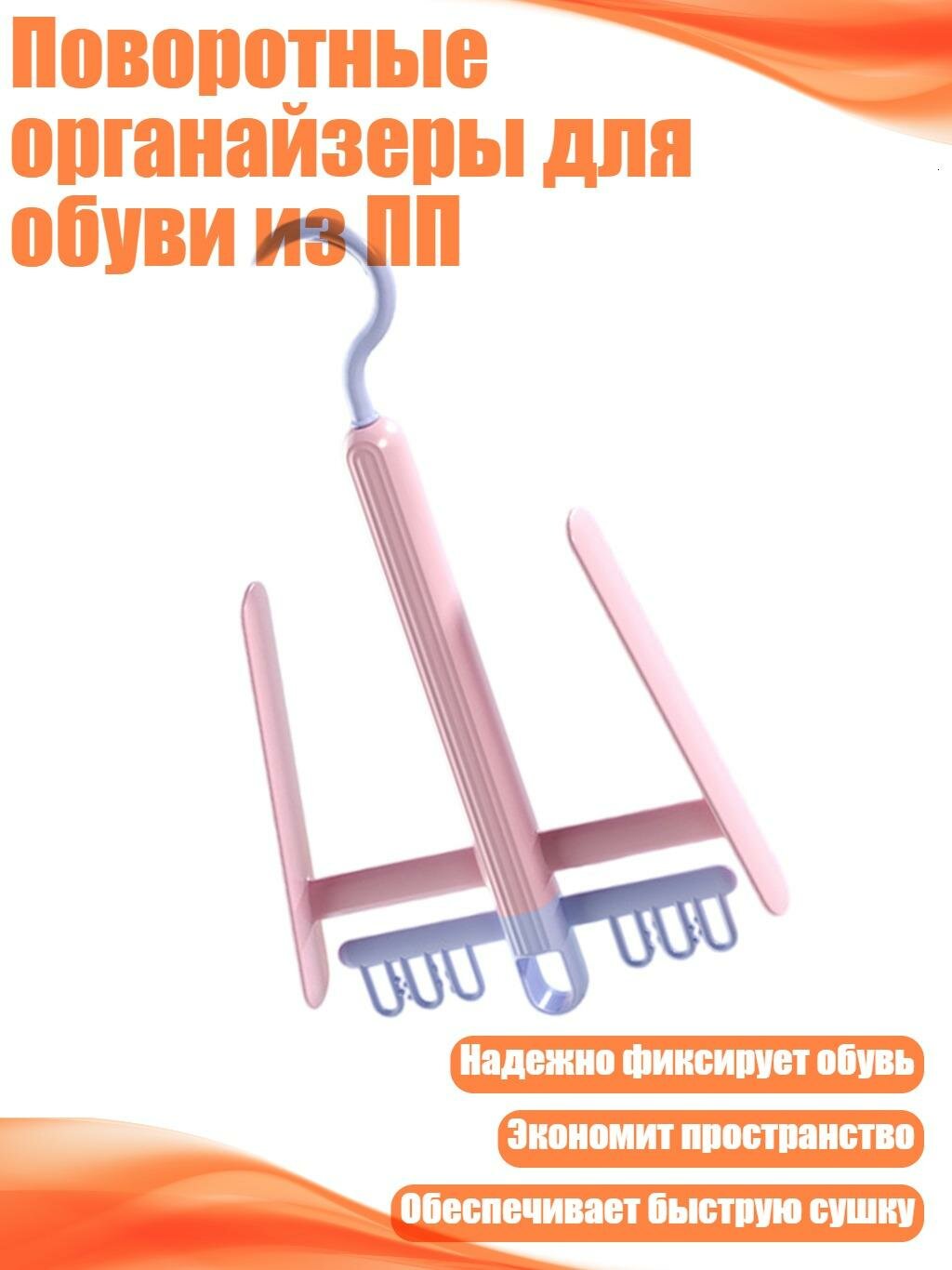 Поворотные органайзеры для обуви из ПП, Розовый