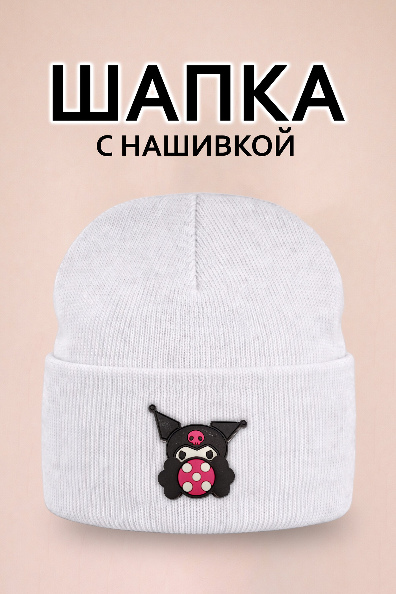 Шапка-бини Базовая коллекция для детей