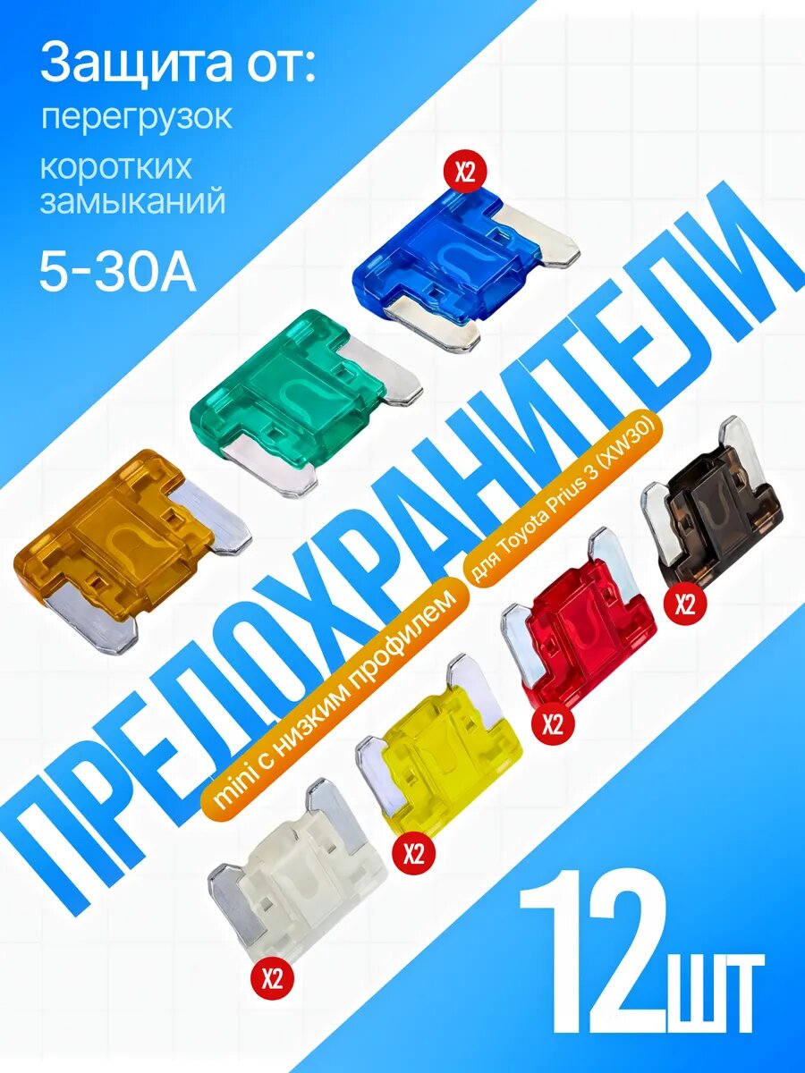 Предохранители Тойота Приус XW30, низк. проф 12шт