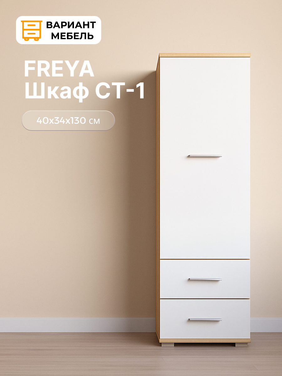 Шкаф пенал закрытый FREYA Дуб Вотан Белый (СТ-1), шкаф распашной