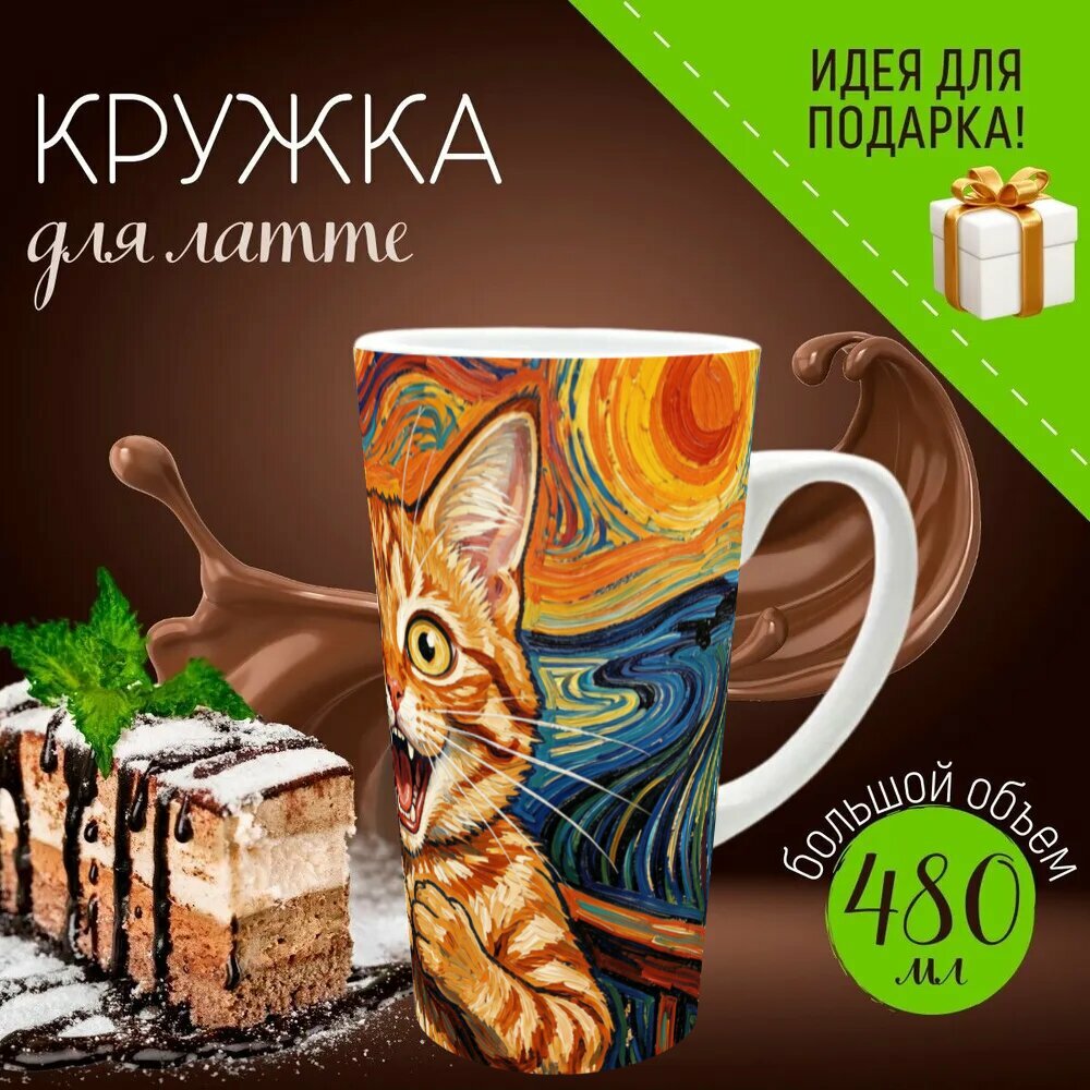 Кружка латте керамическая большая для чая и кофе с прикольным принтом "Удивленный кот на мосту. Яркая экспрессивная живопись в стиле Ван Гога: рыжий полосатый питомец с." 500 мл.