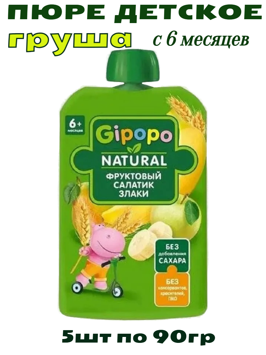 Пюре фруктовое детское GIPOPO с 6 месяцев "Фруктовый салатик и злаки", 90 г х 5 шт