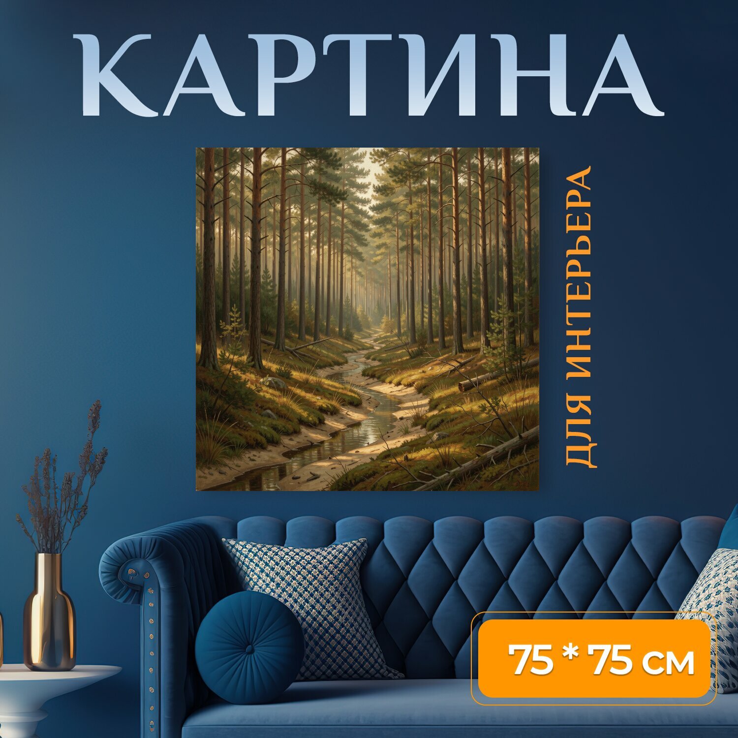 Картина на холсте "Сосновый лес с ручьём. Высокие стройные сосны в туманной чаще, извилистая лесная вода и солнечные блики на мху и песке." на подрамнике 75х75 см. для интерьера