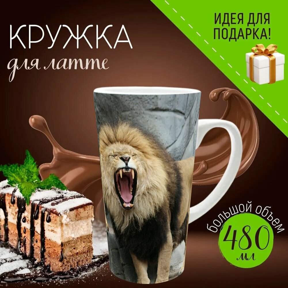 Кружка латте керамическая большая для чая и кофе с прикольным принтом "Лев, пантера лев, львица" 500 мл.