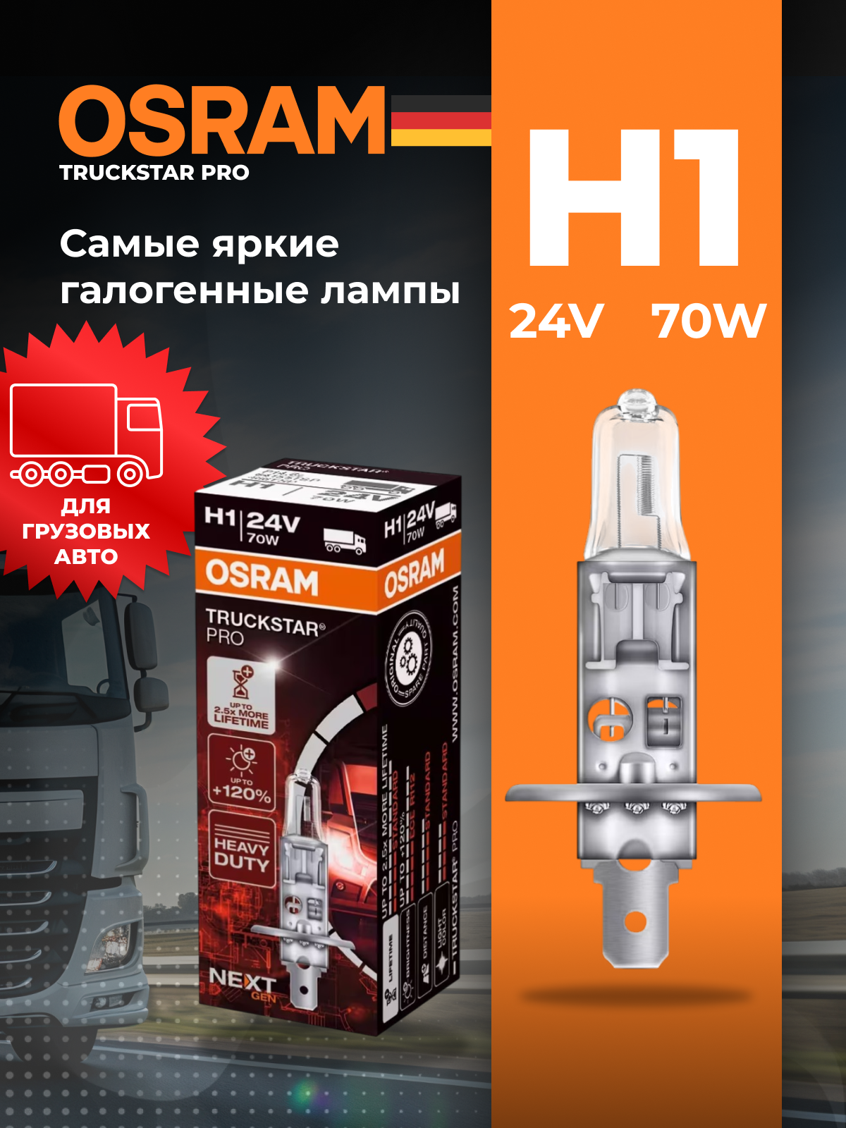 Галогеновая лампа Osram Н1 Truckstar Pro 70 Вт 1 шт 64155TSP