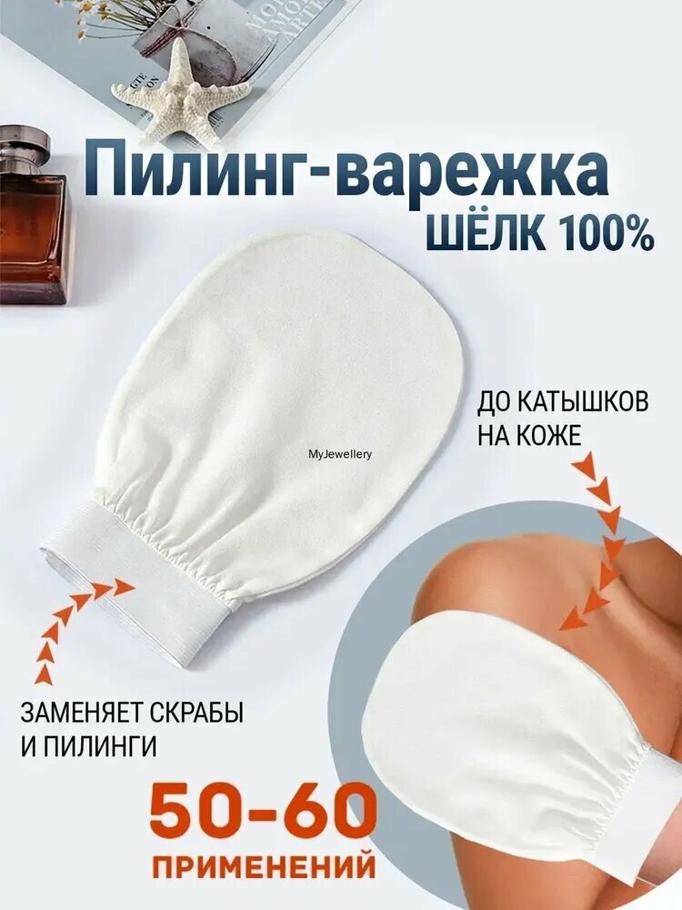 Варежка для пилинга для отшелушивания кожи тела из шелка, руковичка кессе, мочалка для тела, цвет белый