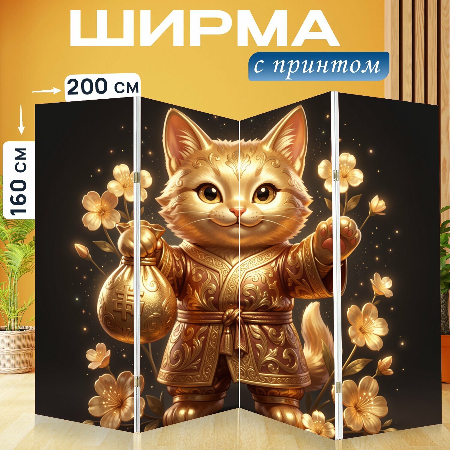 Ширма "Золотой кот с мешочком. Милый пушистый зверёк в роскошном восточном наряде, с сияющей символикой удачи." перегородка для зонирования комнаты с принтом 200x160 см. на холсте