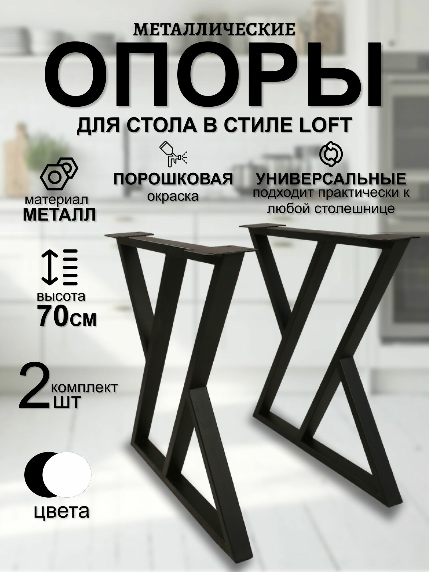 Металлические опоры для стола в стиле Loft 70см