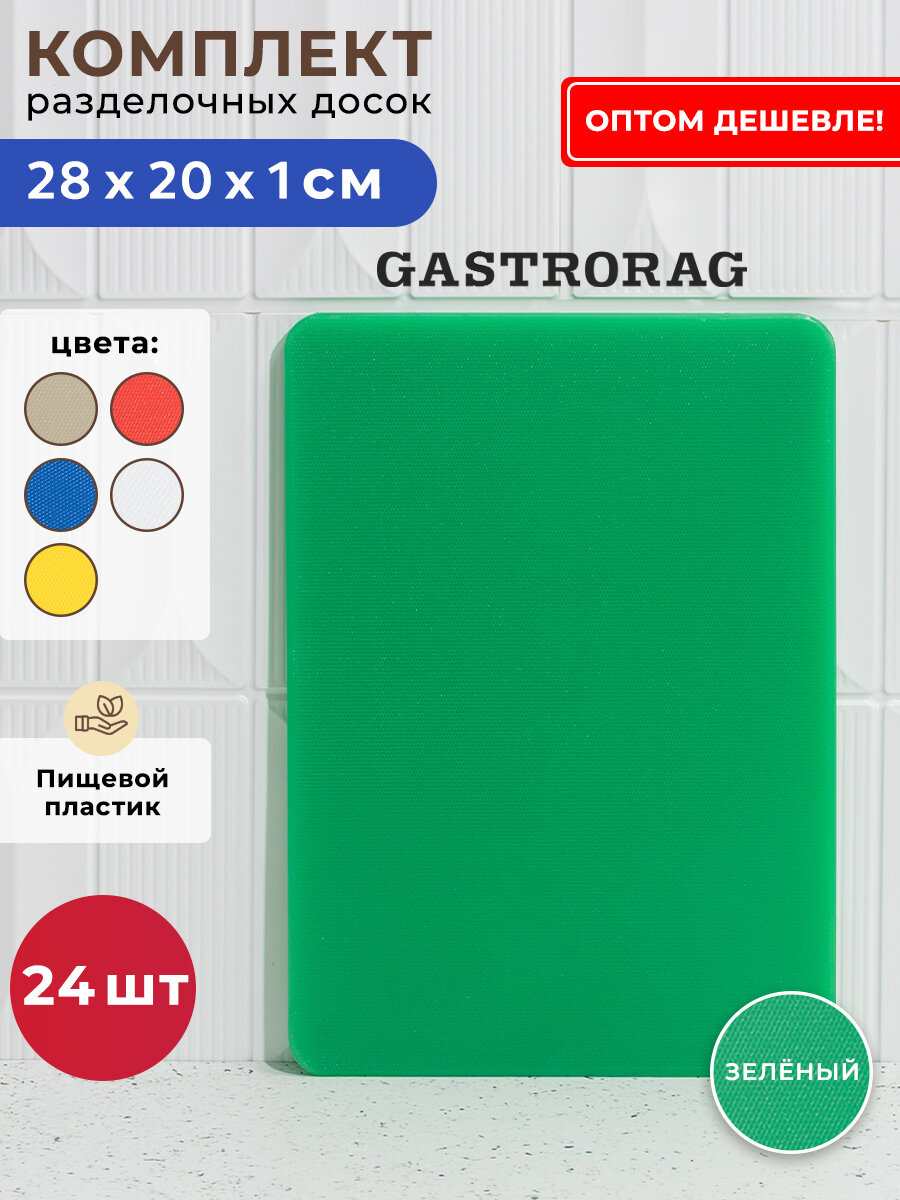 Разделочные доски Gastrorag, LDPE, 20x28x1 см, набор 24шт, зелёные