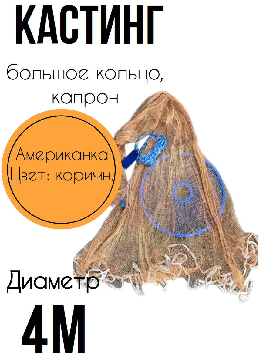 Кастинговая сеть Диаметр 4 метра! Высота 2.1 метра С большим кольцом, капрон