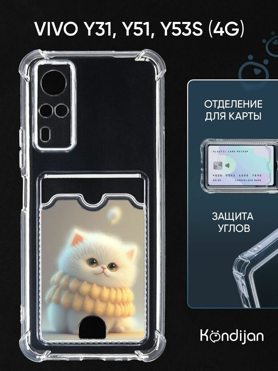 Чехол на Vivo Y31, Vivo Y51, Y53s 4G с карманом, с картхолдером, с защитой камеры, прозрачный с принтом белый пушистик