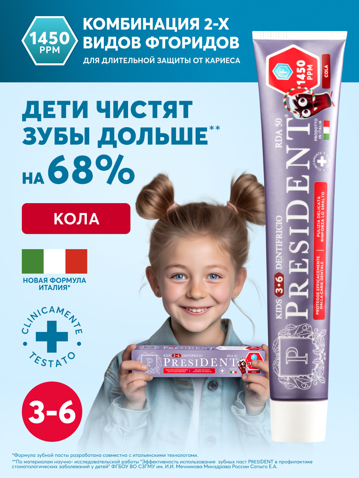 PRESIDENT зубная паста детская со фтором, вкус Кола, от 3 до 6 лет, RDA 50, 70 г, Италия