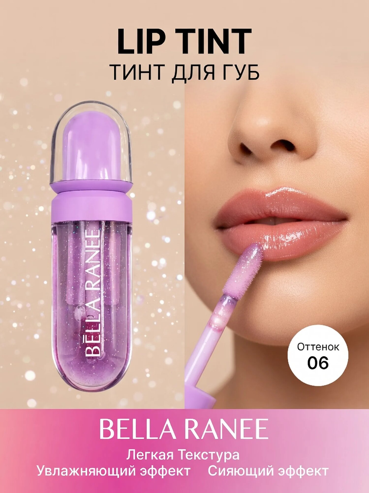 Тинт для губ Bella Ranee, увлажняющий, легкая текстура, с блестками