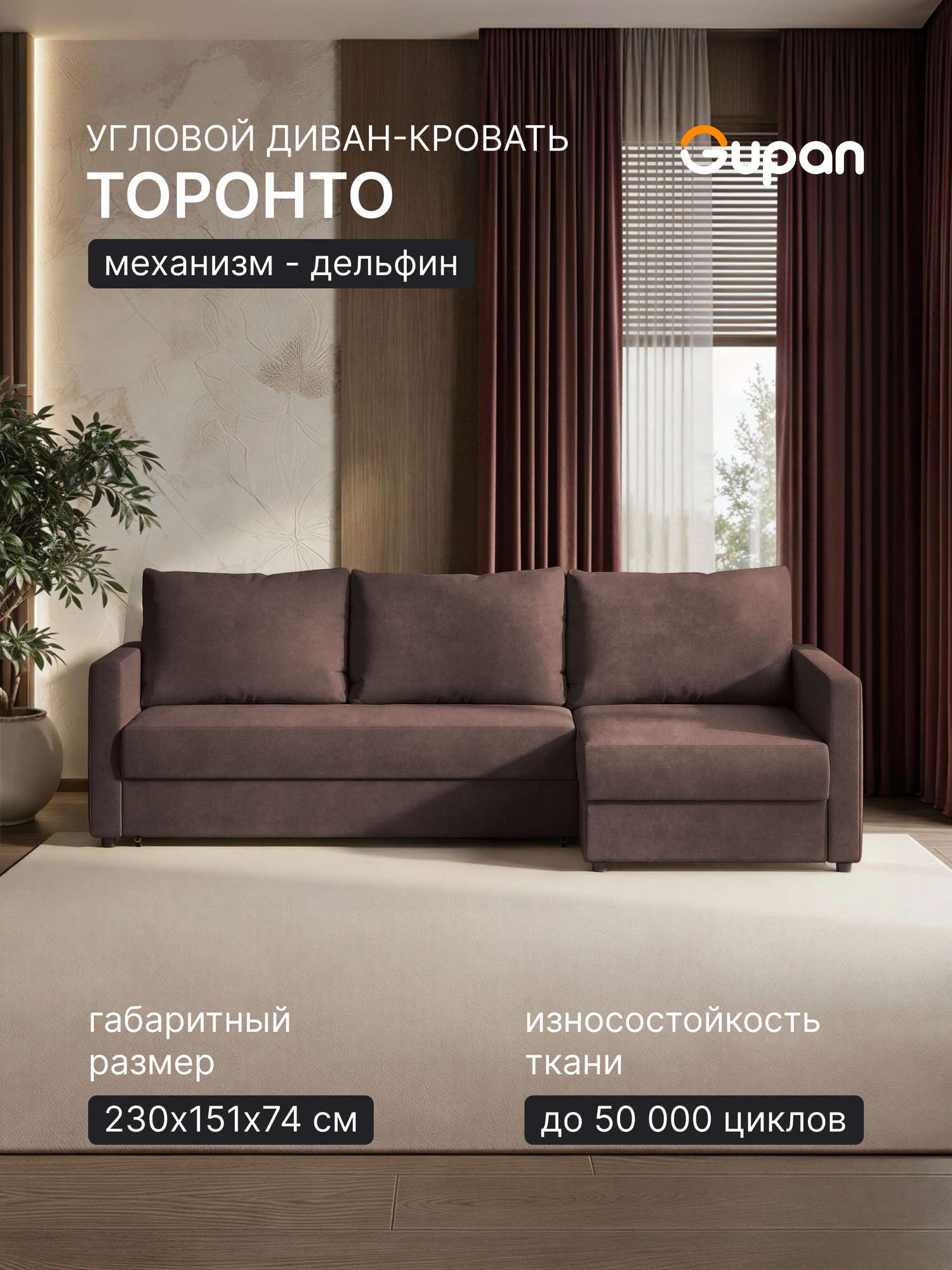 Диван угловой Gupan Торонто / Кельн / Дуглас Велюр Бинго Шоколадный, раскладной, механизм дельфин, беспружинный