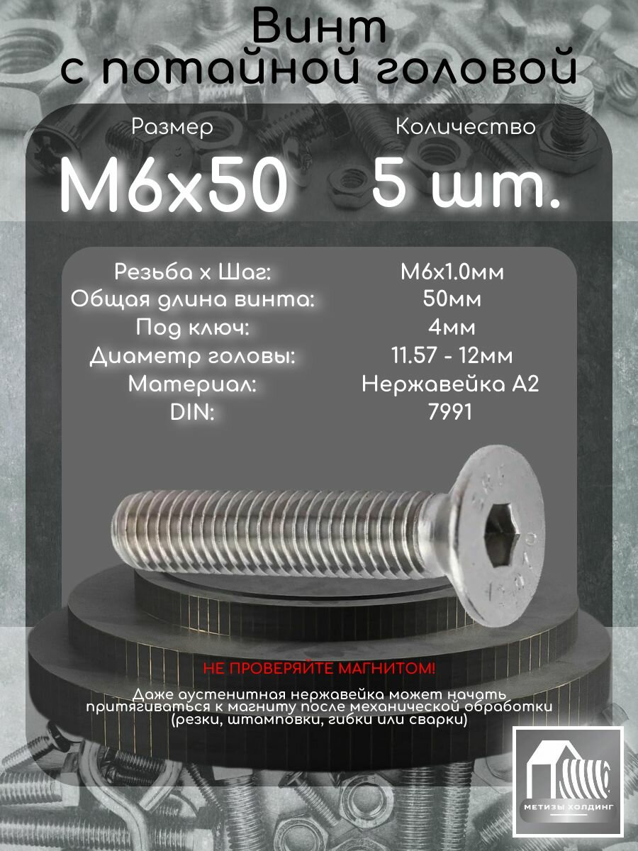 Винт М6х50 DIN7991 с потайной головой и внутренним шестигранником, нержавейка, 5 шт.