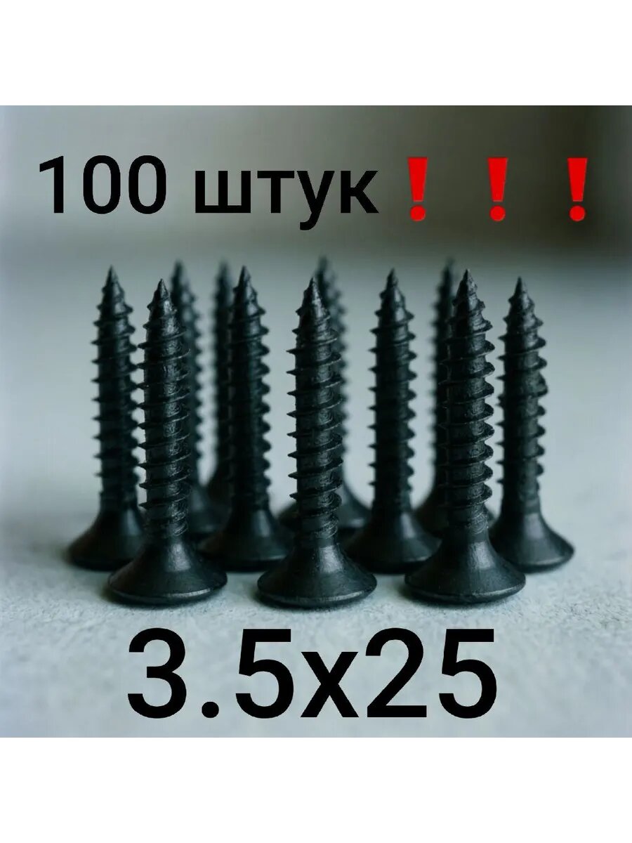 Саморезы по дереву (100 штук) (шурупы) черные 3,5х25 мм