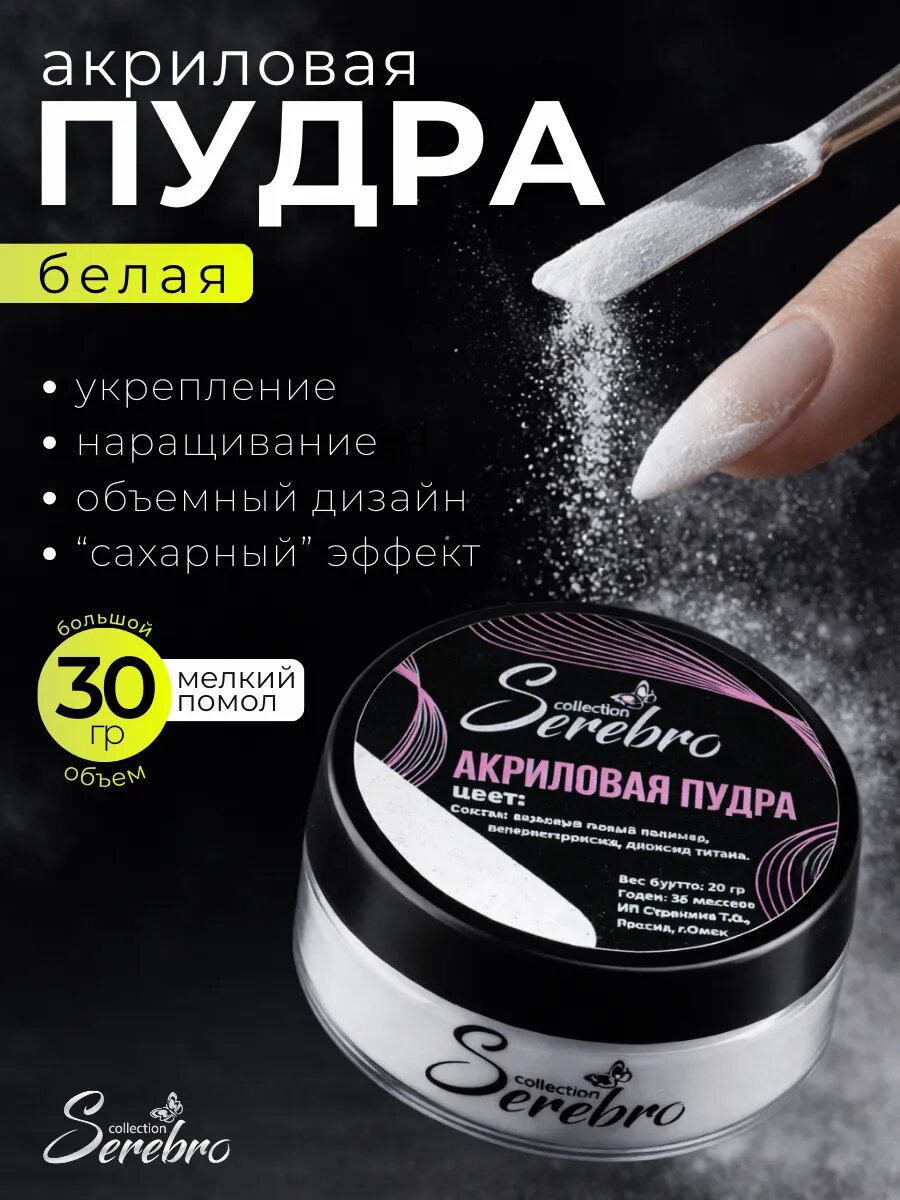 Акриловая пудра для наращивания ногтей Serebro, белая , 30г.