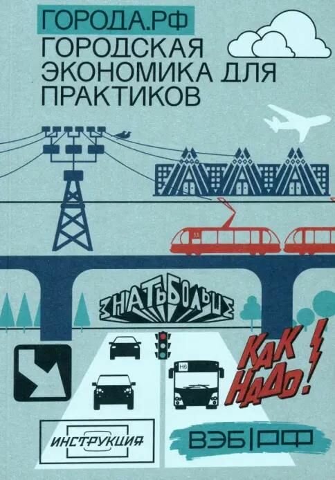 Книга Просвещение Города. РФ. Городская экономика для практиков, 2024 г (57-0262-01)