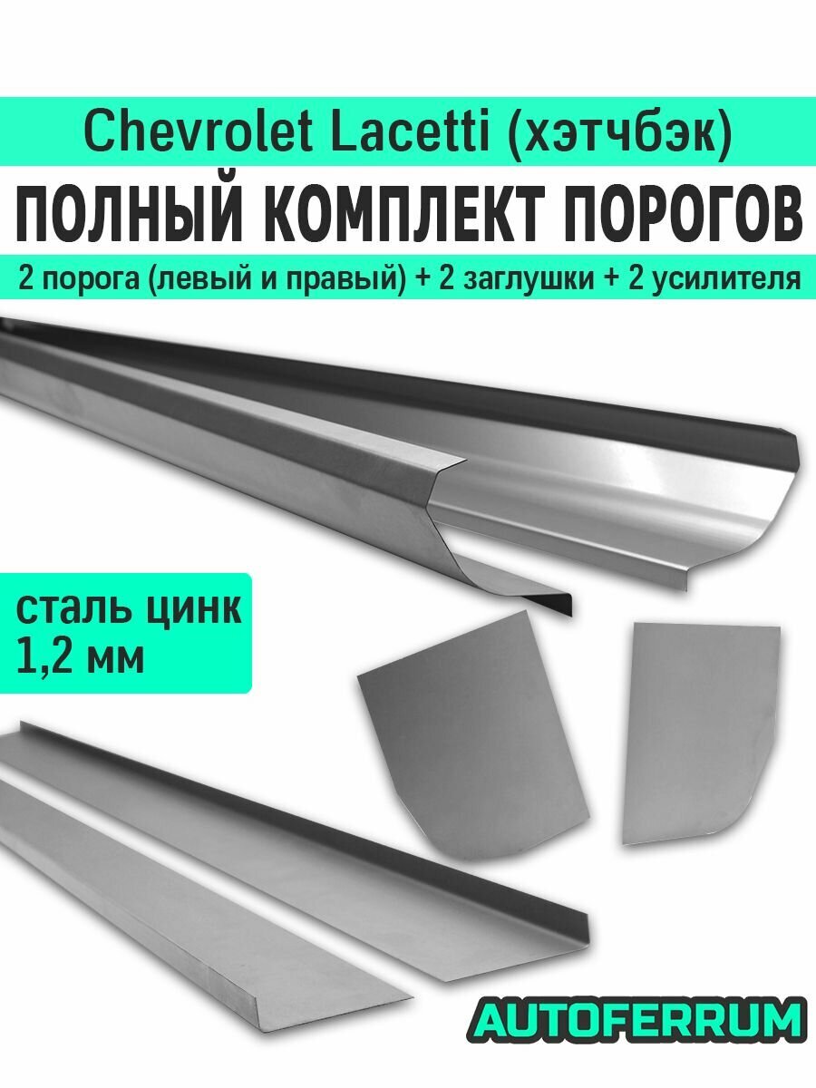 Комплект порогов ремонтный Chevrolet Lacetti хэтчбэк 2003-2013 (Шевроле Лачетти) / 2 порога (1,2 мм) оцинкованная цинк сталь + 2 усилителя и 2 заглушки порогов
