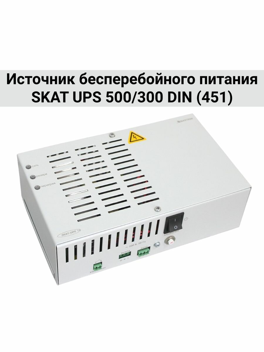 Источник бесперебойного питания SKAT UPS 500/300 DIN (451)