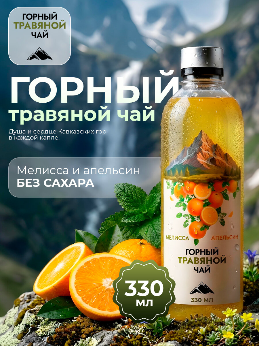 Горный чай травяной Мелисса и апельсин