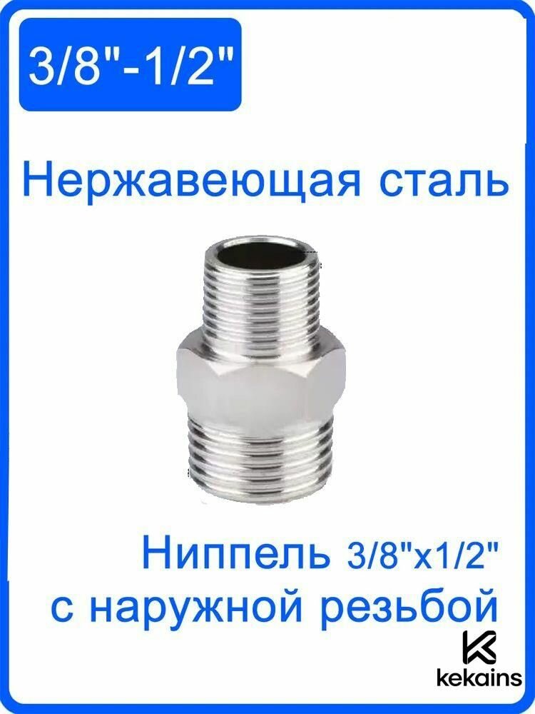 Ниппель (бочонок) 1/2" х 3/8" с наружной резьбой, нержавеющая сталь, Ниппель-переходник. Элемент водоотвода