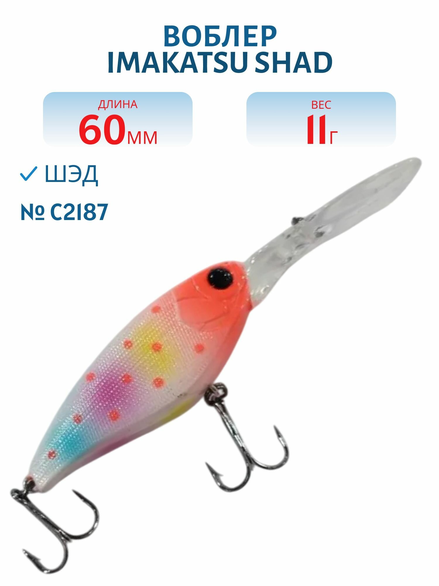 Воблер IMAKATSU SHAD 200, 60 мм, 11 гр, цвет C2187