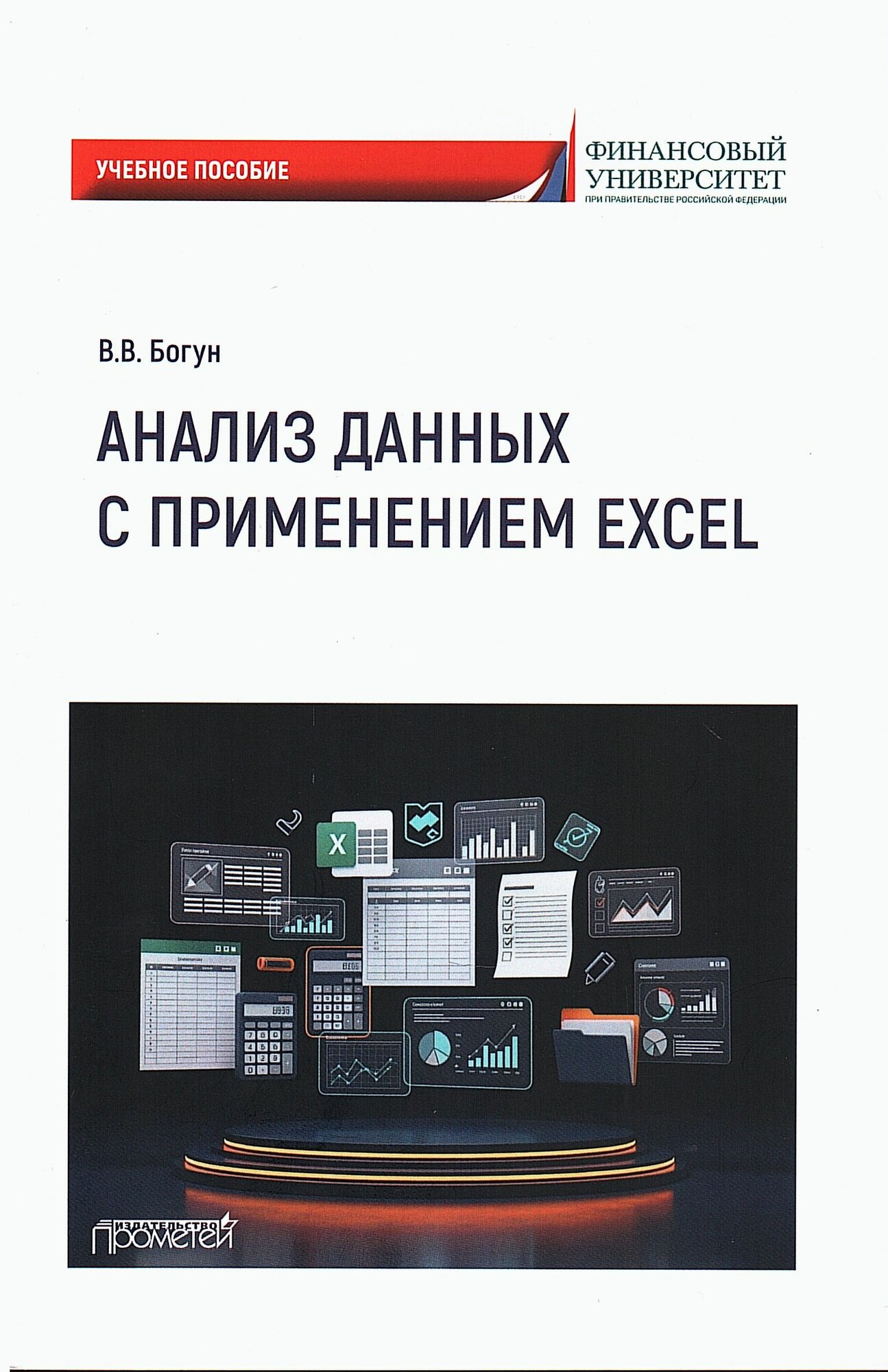 Анализ данных с применением Exсel: учебное пособие