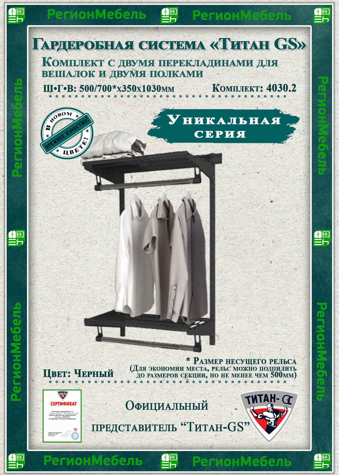 Гардеробная система "GS-4030.2" (500/700х350х1030мм) Цвет: Черный