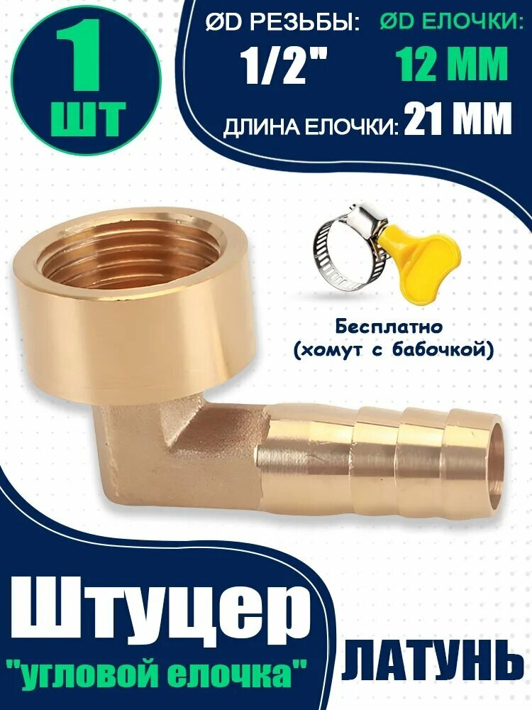 Штуцер угловой, внутренняя резьба 1/2", 12, латунный, для подключения шланга к компрессору-1шт