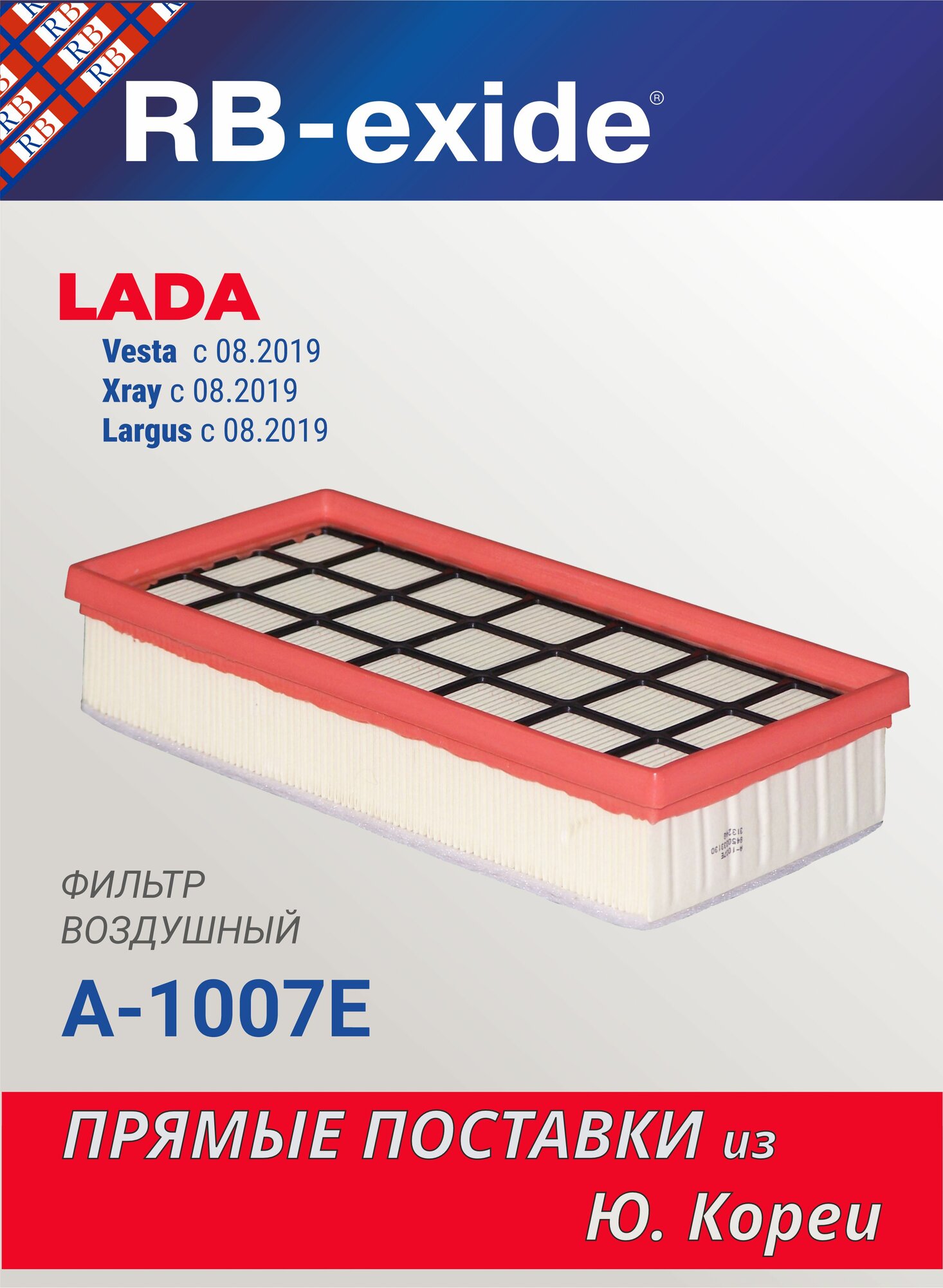 Фильтр воздушный RB-exide A-1007E LADA лада Vesta Веста XRAY Иксрей Largus Ларгус с 08/19 (8450033130)