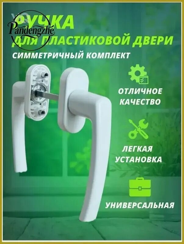 Двусторонняя балконная симметричная ручка для пластиковых дверей