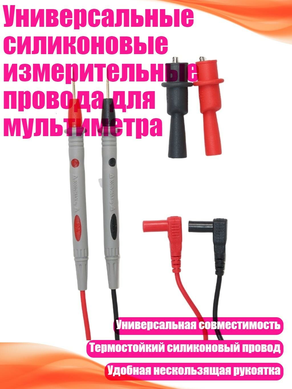 Универсальные силиконовые измерительные провода для мультиметра