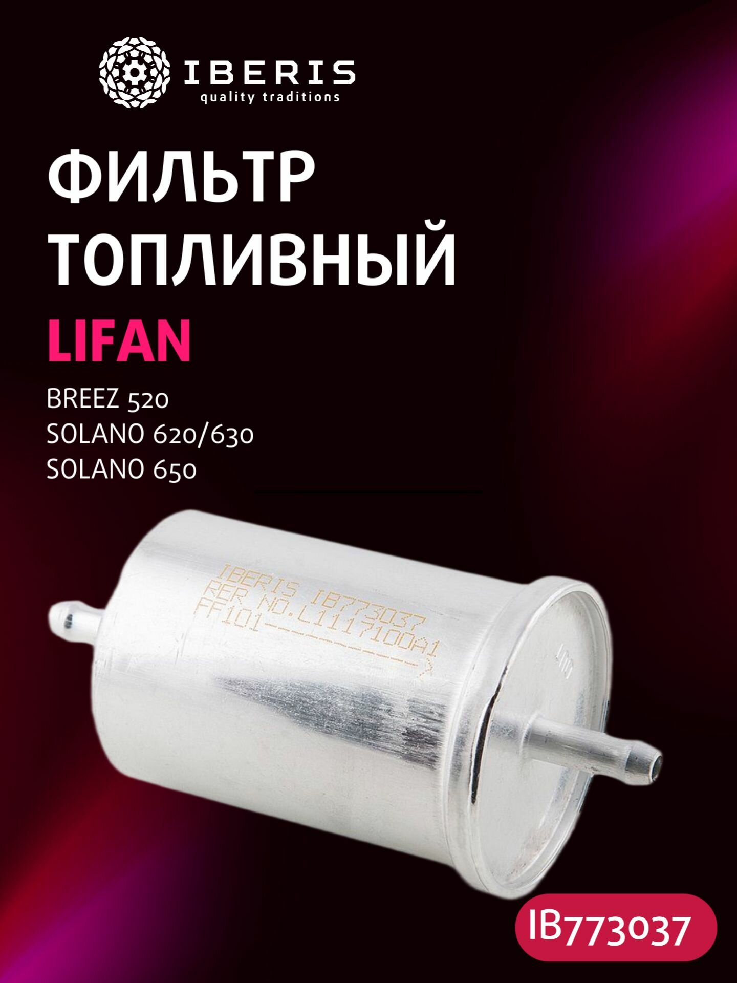 Фильтр топливный Лифан Бриз 520 Солано 620 630 650, LIFAN BREEZ 520 -12 SOLANO 620 630 -16 650 -22, l1117100a1, 2100014SX
