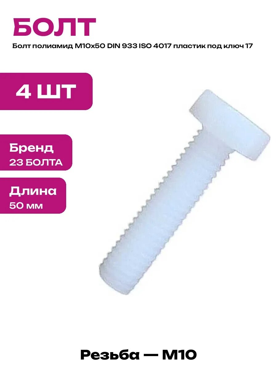 Набор болтов полиамидных 4 шт пластик шестигранные М10х50
