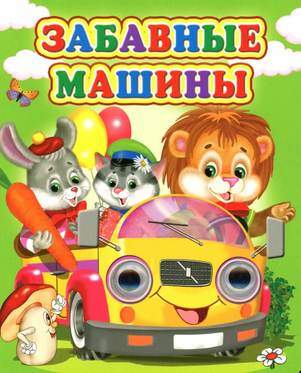 Книга с глазками Сказочный мир Забавные машины. 2025 год, В. Лиходед