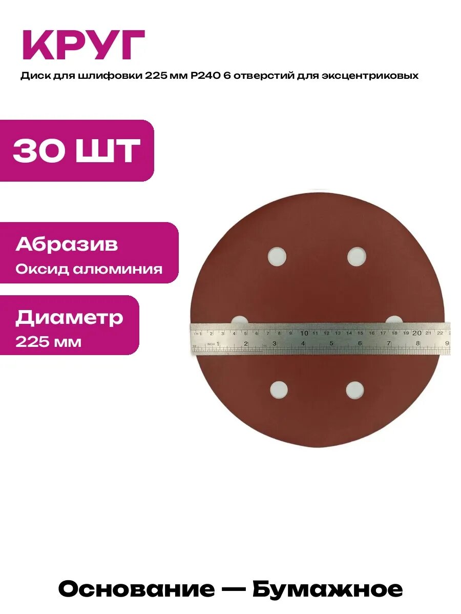 Круг для отделки стен 225 мм P240 6 отверстий оксид алюминия