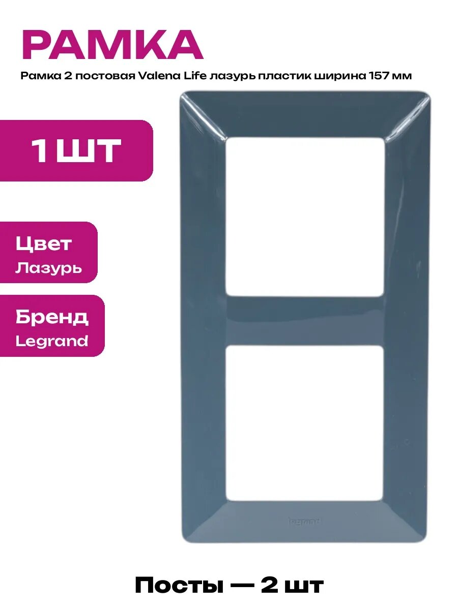 Рамка Valena Life лазурная 2 поста для выключателей пластик