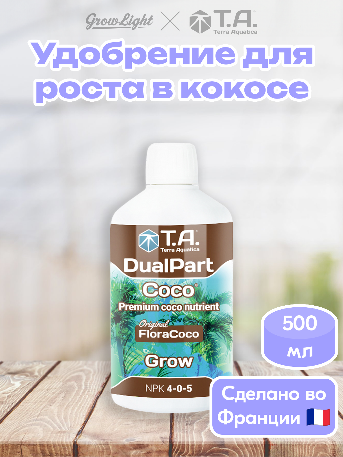 Удобрение для вегетации в кокосе / DualPart Coco Grow, 500 мл / Terra Aquatica